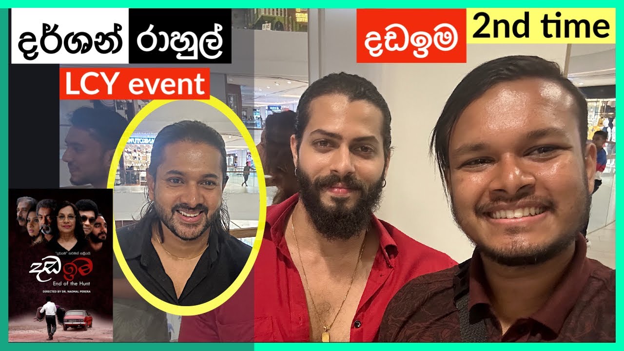 ඊයේ Dharshan Thavaraja & Rahul Rishika (LCY clothing), අද Dadaima Movie ...