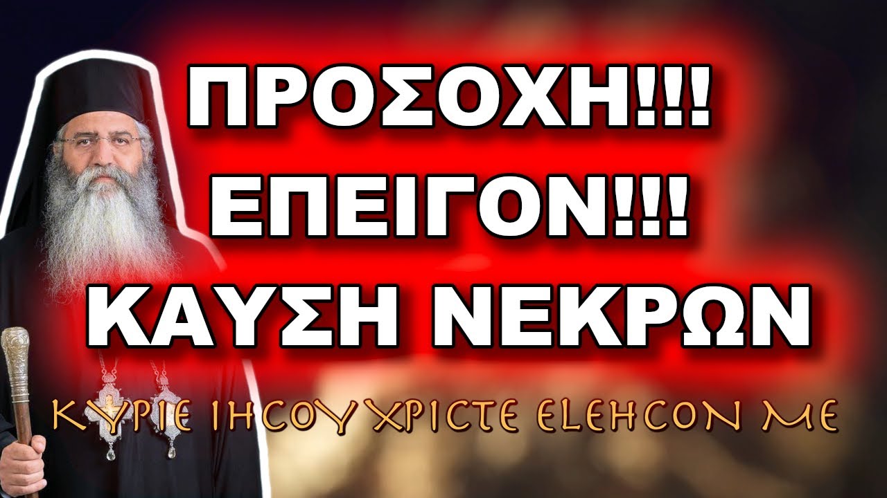 Μόρφου Νεόφυτος: ΕΠΕΙΓΟΝ ΖΗΤΗΜΑ ΚΑΥΣΗ ΝΕΚΡΩΝ - YouTube