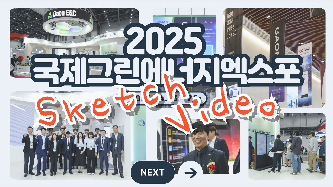 (주)가온ENC 2025 국제그린에너지엑스포ㅣ태양광ㅣ박람회ㅣ스케치영상 - YouTube