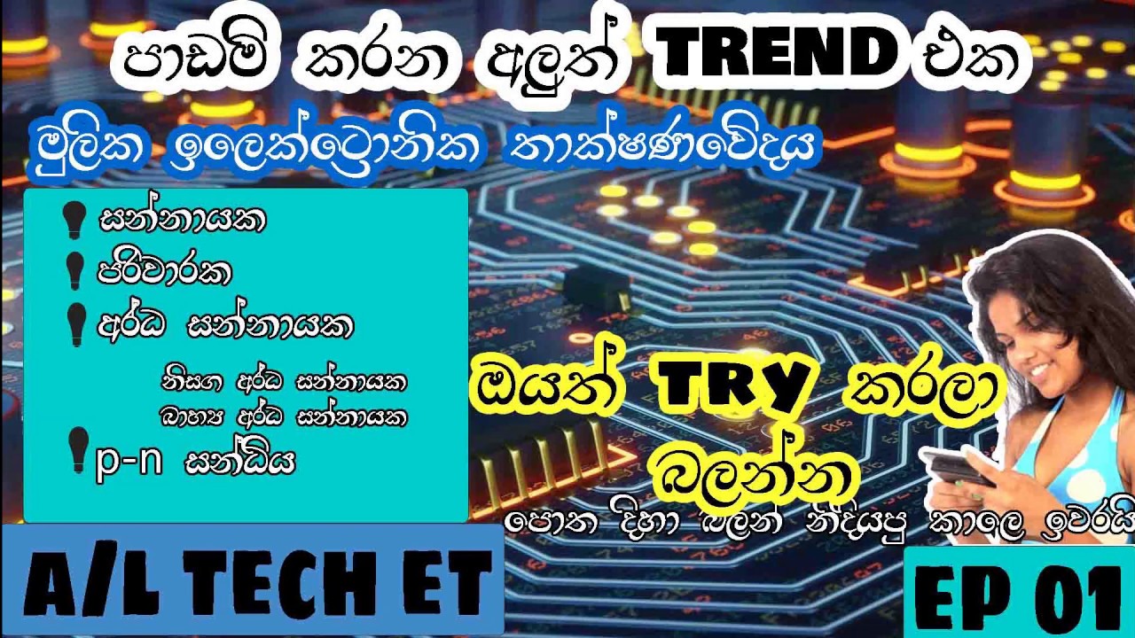 " Electronic " A/L Engineering Technology | Lesson Episode 01 - YouTube