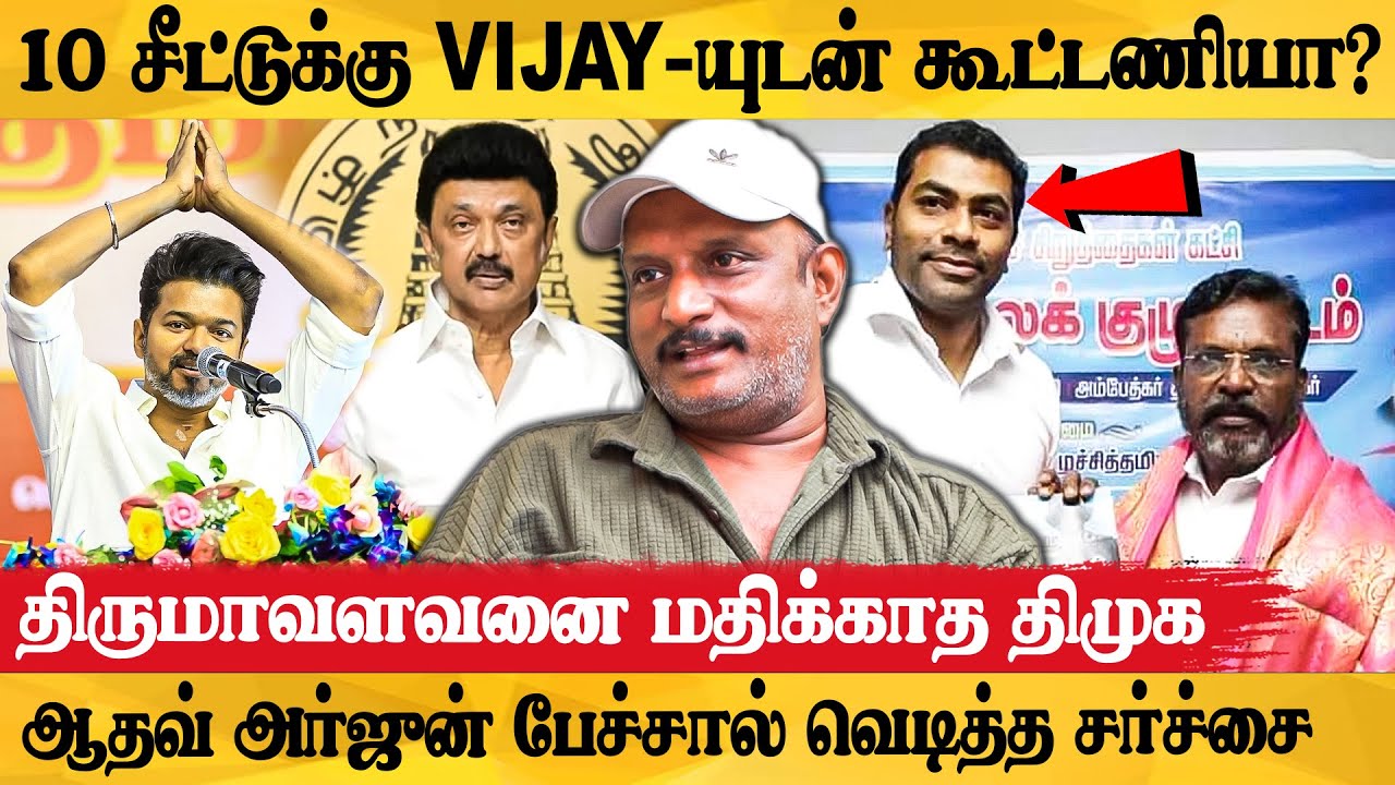 ஆதவ் அர்ஜூன் பேச்சால் திருமாவளவனுக்கு தான் ஆபத்து - Journalist Umapathy ...