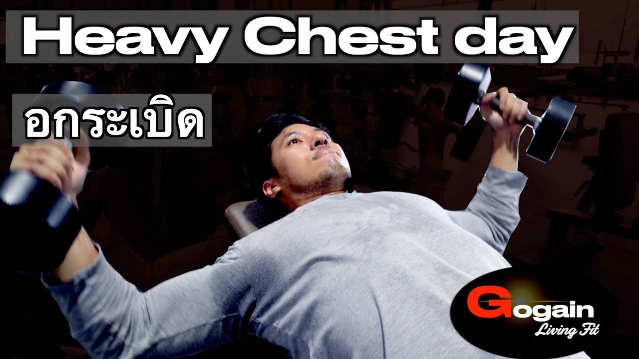 Heavy chest day. มาระเบิดอกกันครับ chest workout at Gym - YouTube