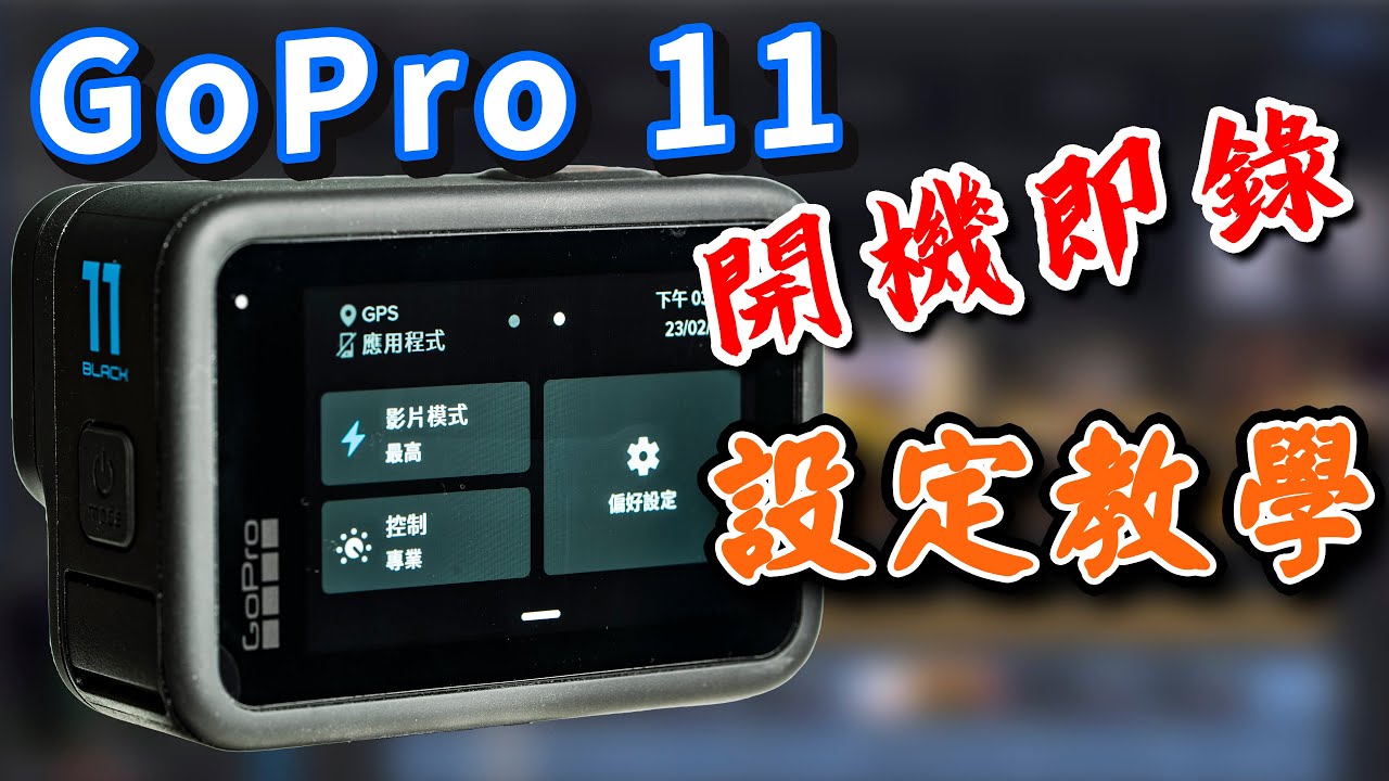 gopro 11 設定 教學 開機即錄 逐項詳細說明 攝影筆記092 - YouTube