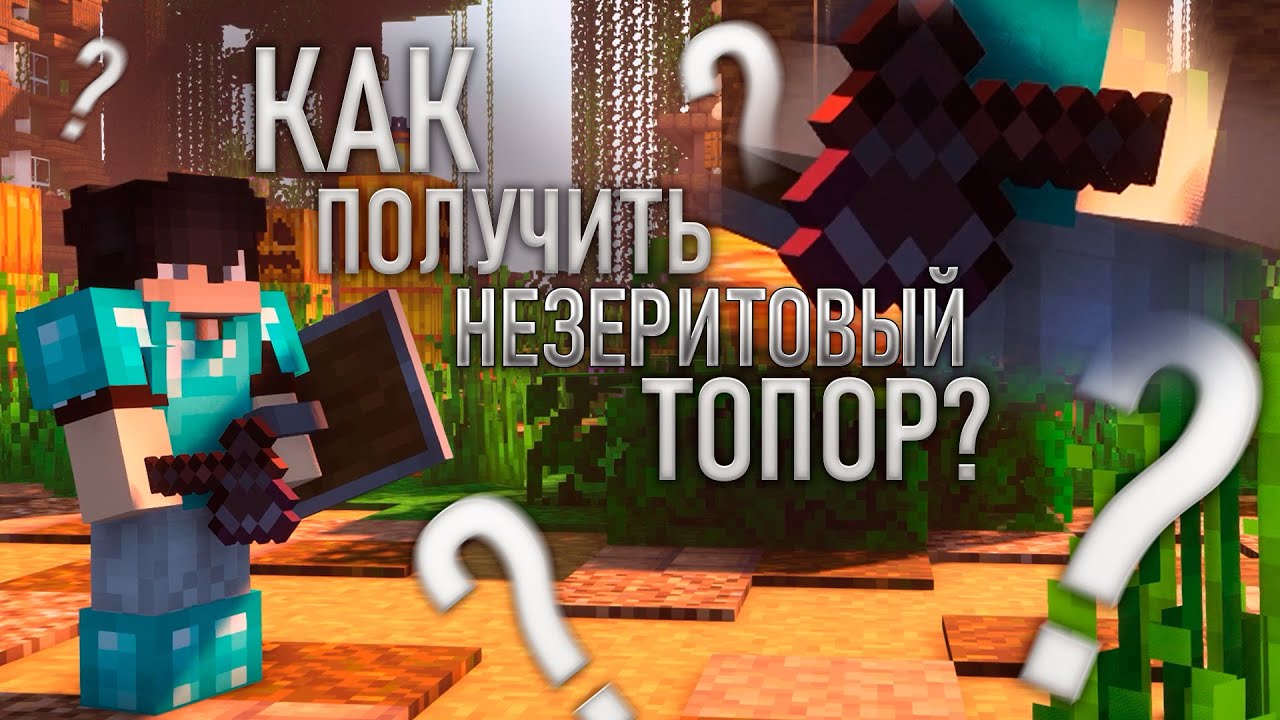 ПОЛУЧИЛ НЕЗЕРИТОВЫЙ ТОПОР ЗА 5 МИНУТ НА СЕРВЕРЕ! Сервер майнкрафт ...