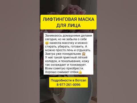 Криолифтинговая маска для лица. Подтягивает, охлаждает, снимает отеки ...
