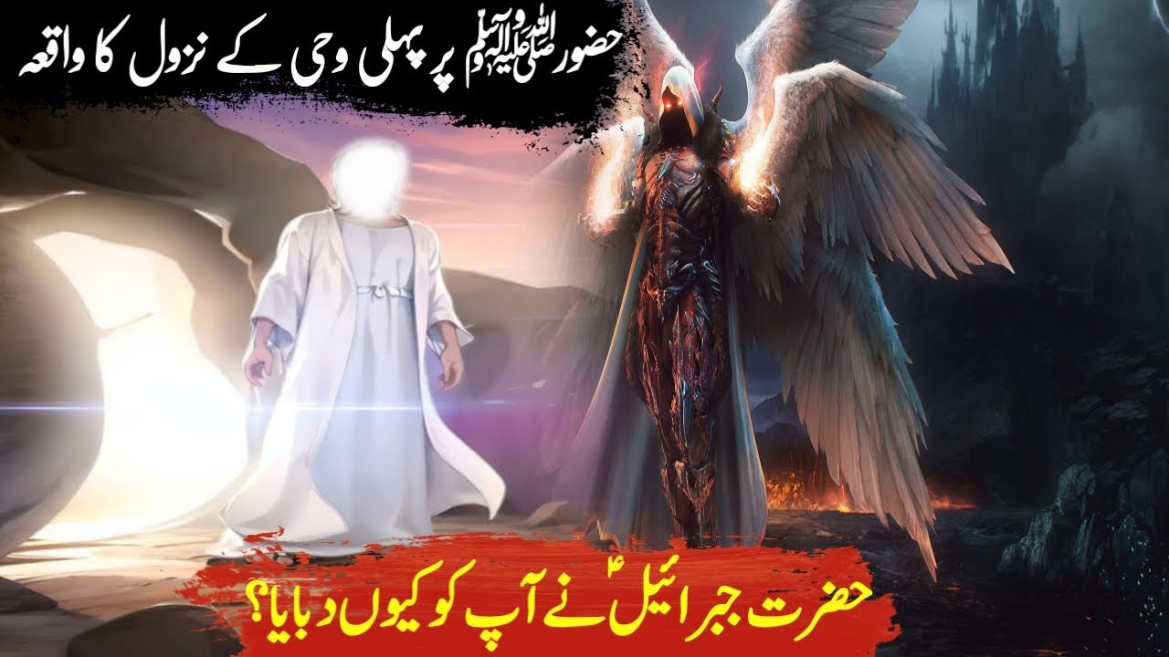 Huzoor ﷺ Par Pahli Wahi Ka Waqia || فرشتے نے آپ کو کیوں دبایا؟ || First ...