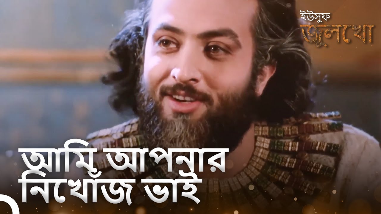 ইউসুফ বিন্যামিনের কাছে তার পরিচয় প্রকাশ করেছিলেন | ইউসুফ জুলেখা - YouTube