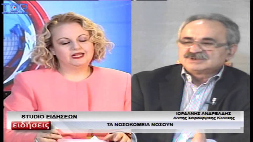 ΙΟΡΔΑΝΗΣ ΑΝΔΡΕΑΔΗΣ ΓΙΑ THN ΚΑΤΑΣΤΑΣΗ ΣΤΑ ΝΟΣΟΚΟΜΕΙΑ - YouTube