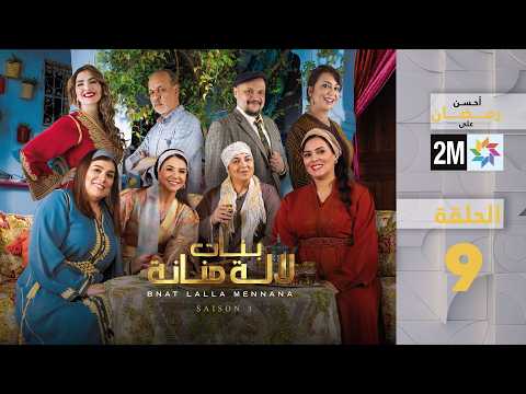 بنات لالة منانة : الحلقة 09