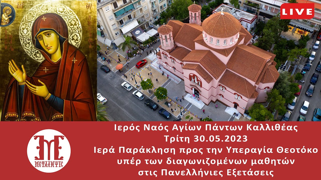 Παράκληση προς την Υπεραγία Θεοτόκο υπέρ των διαγωνιζομένων μαθητών 30 ...
