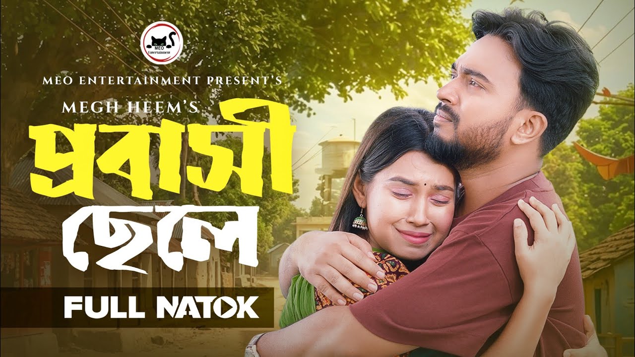 Probashi Chele | প্রবাসী ছেলে | Shagor Mirza | Riya Chowdhury | Megh ...