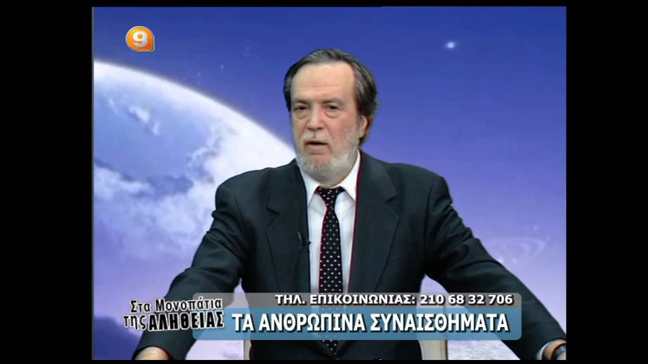 ΒΑΣΙΛΗΣ ΑΤΖΑΚΛΗΣ 26-1-14 ''ΤΑ ΑΝΘΡΩΠΙΝΑ ΣΥΝΑΙΣΘΗΜΑΤΑ'' - YouTube