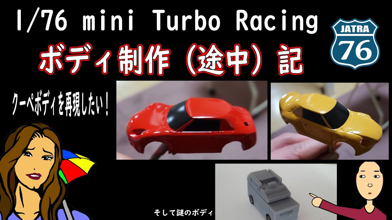 1/76 mini Turbo Racing ターボレーシングボディ制作途中記 - YouTube