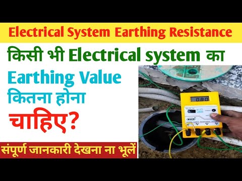 Earthing Value of Electrical System!! अर्थ वैल्यू कितना होना चाहिए ...