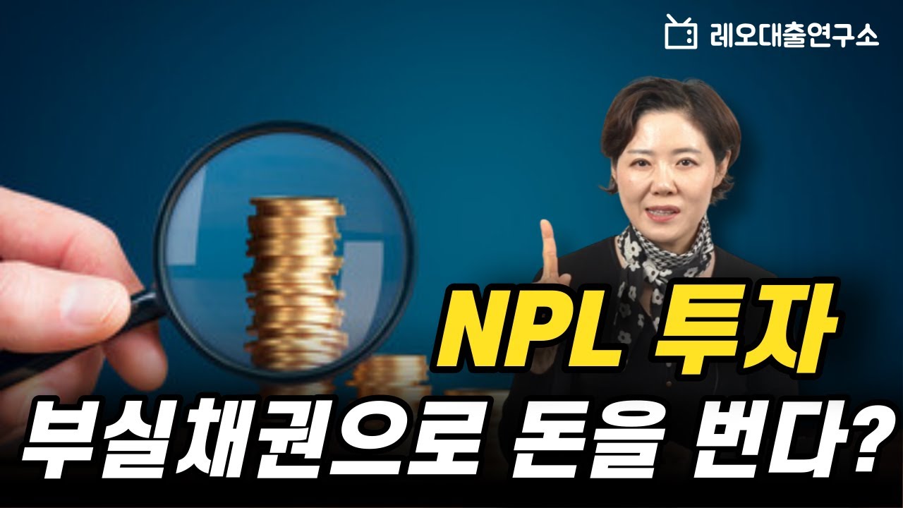 나만 모르는, 부실채권으로 돈을 버는 NPL투자에 대해 알아보자 - YouTube