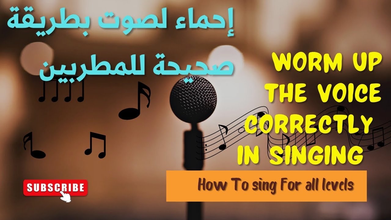 تعلم الغناء- تحمية الصوت learn singing-worm up your voice - YouTube