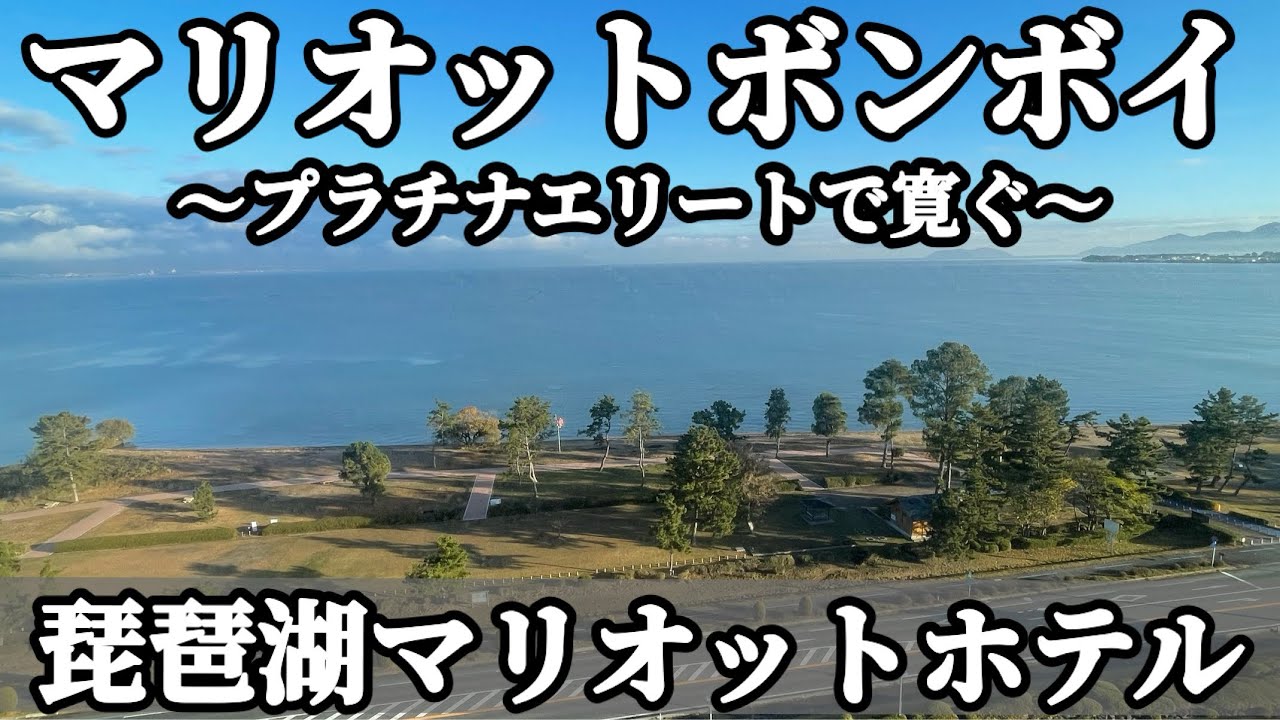 🇯🇵マリオットボンボイプラチナエリートで寛ぐ琵琶湖マリオットホテル Youtube