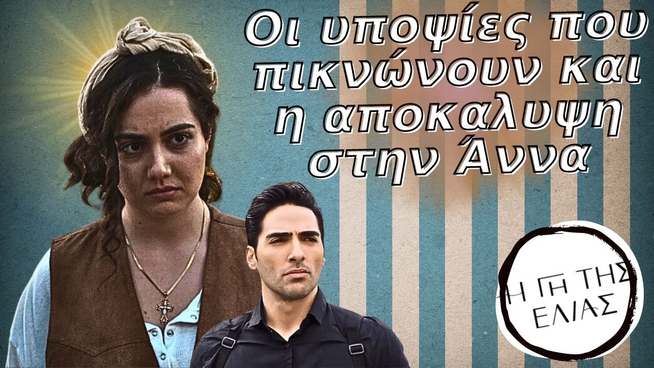 Η γη της ελιάς - Οι υποψίες που πυκνώνουν και η αποκάλυψη στην Άννα ...