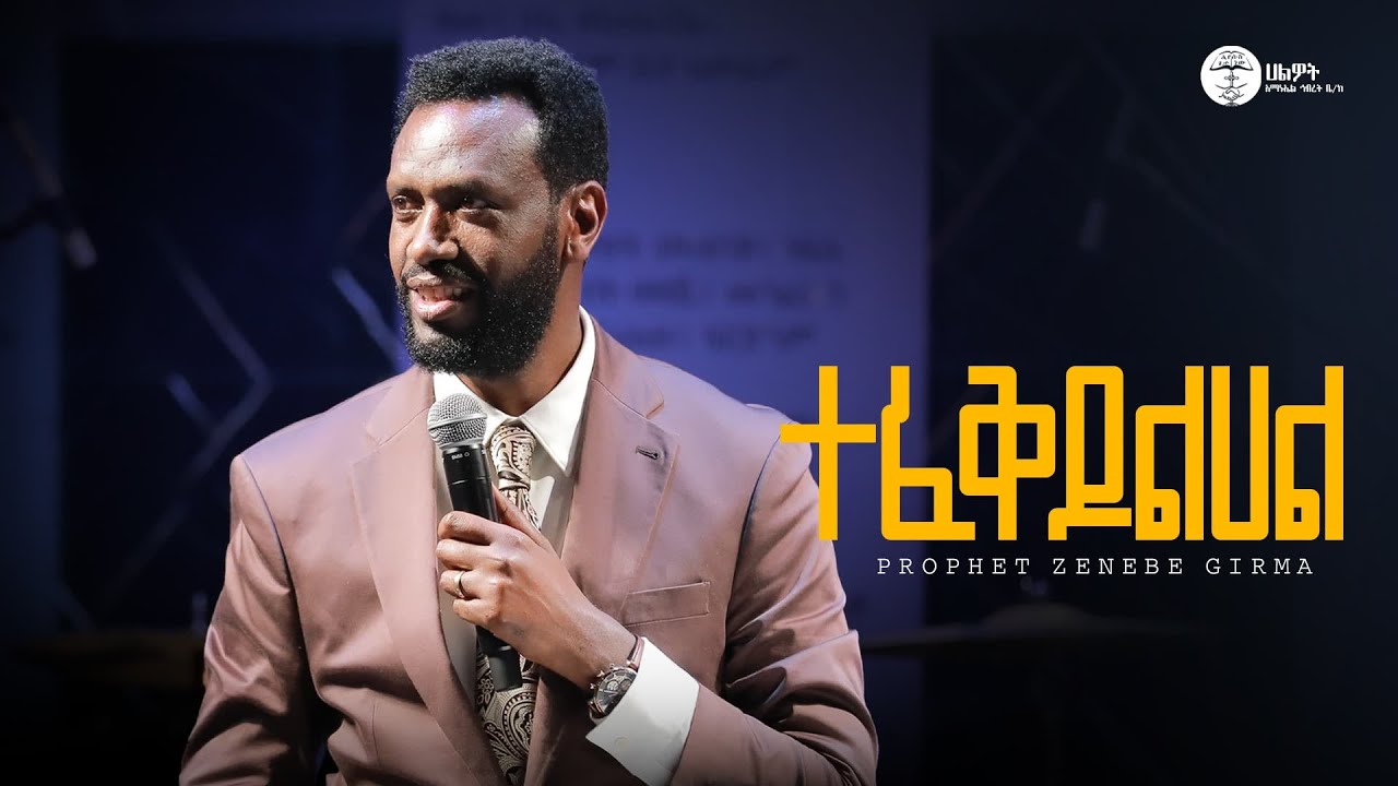 ተፈቅዶልሀል | ነብይ ዘነበ ግርማ | Prophet Zenebe Girma | ትንቢታዊ መልዕክት | Halwot E.U ...
