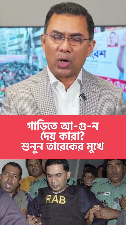 শুনুন তারেক কী বলে Youtube