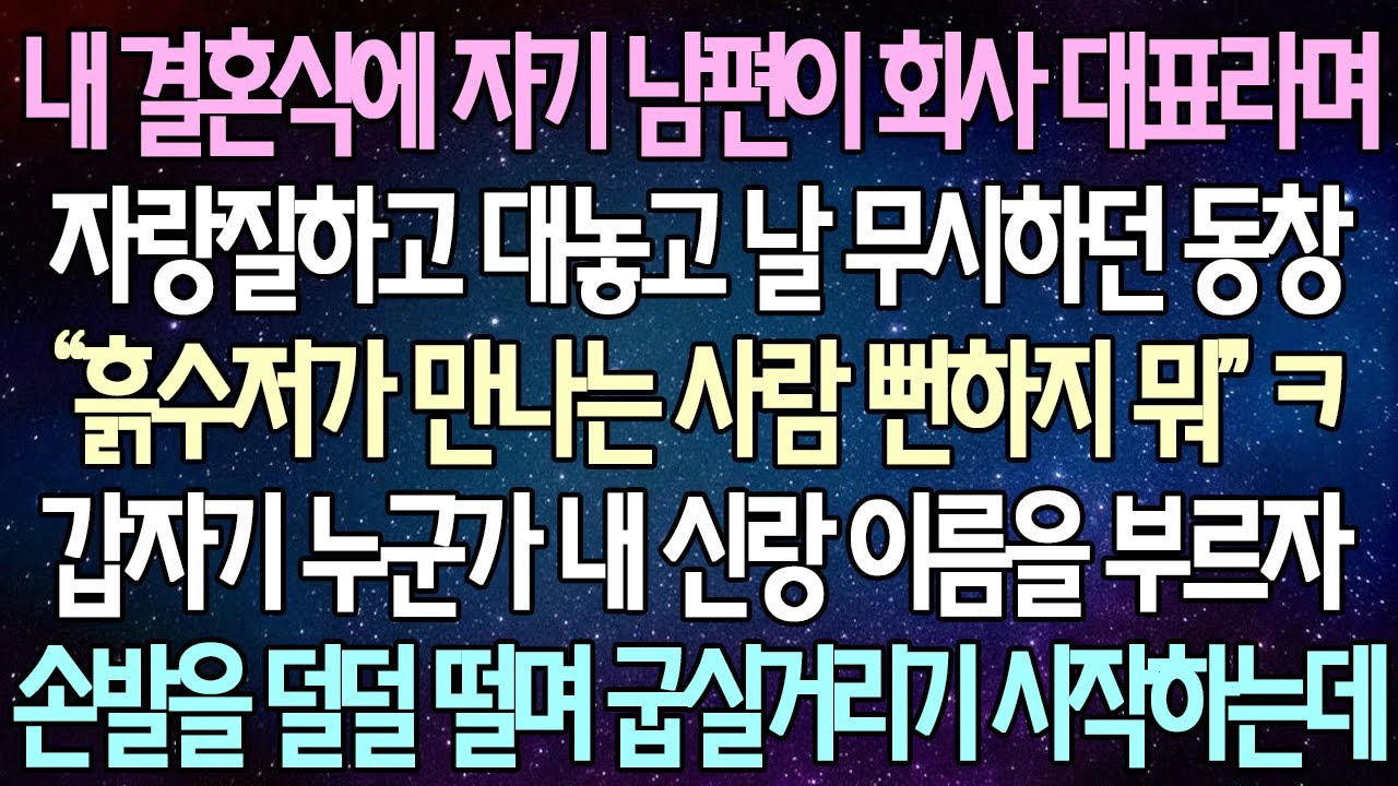 반전 사연 내 결혼식에 자기 남편이 회사 대표라며 자랑질하고 대놓고 날 무시하던 동창 갑자기 누군가 내 신랑 이름을 부르자 손발을 덜덜 떨며 굽실거리기 시작하는데