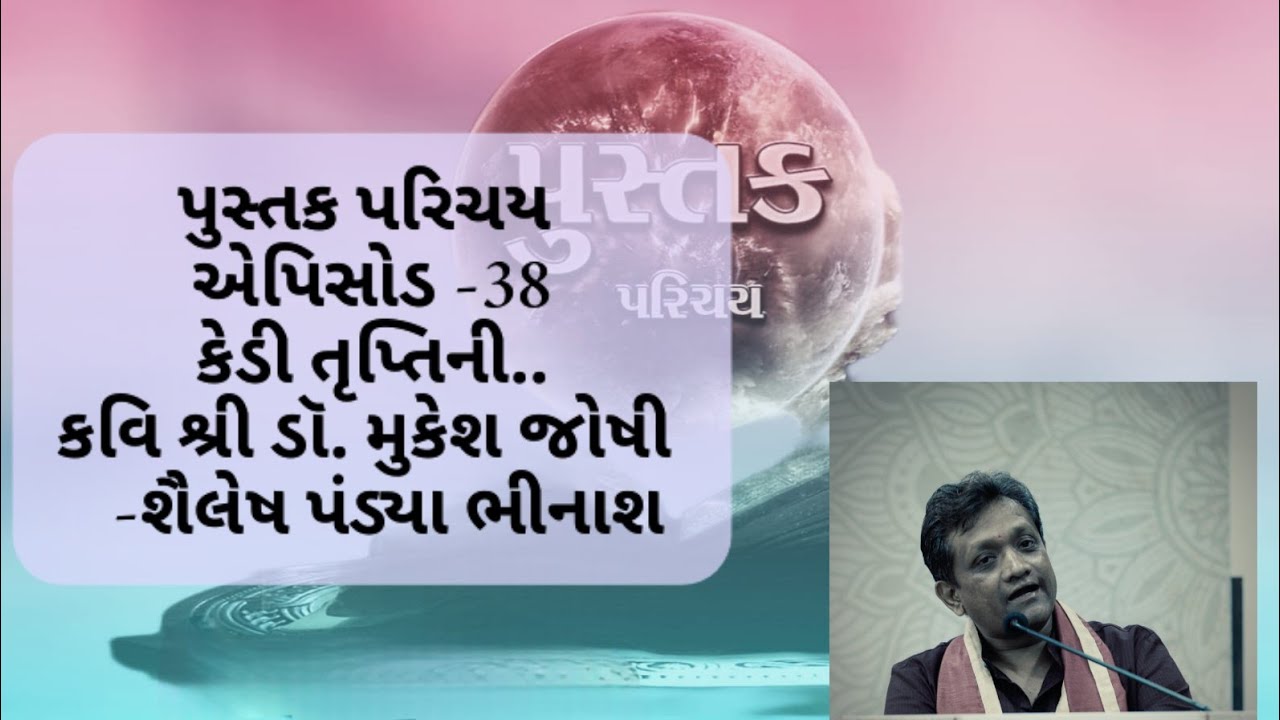 Dr.Mukesh Josh l કેડી તૃપ્તિની l Pustak parichay episode-38 ras darshan ...
