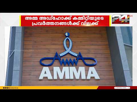 അമ്മ അഡ്ഹോക്ക് കമ്മറ്റിയുടെ പ്രവർത്തനങ്ങൾക്ക് താത്കാലിക വിലക്കേർപ്പെടുത്തി കോടതി