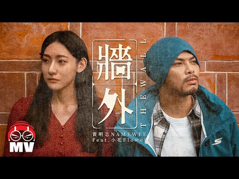 黃明志【牆外】Ft. 小花 (Official Music Video)