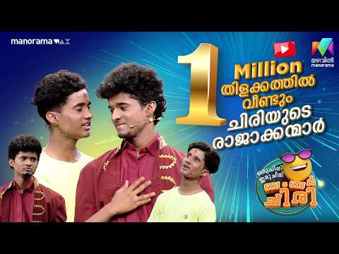 ചിരിയുടെ duo വീണ്ടും stage കീഴടക്കി😂🔥 #ocicbc | EPI 46