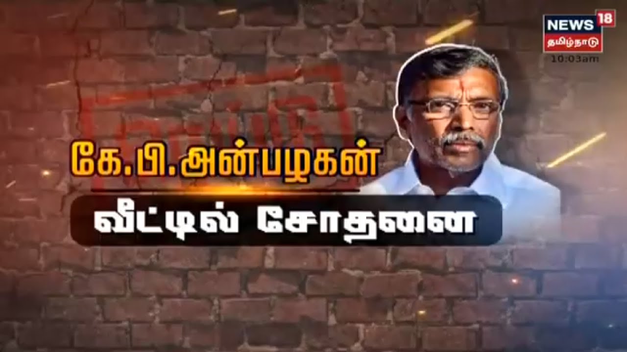 BREAKING NEWS | K P Anbalagan -க்கு சொந்தமான 42 இடங்களில் லஞ்ச ஒழிப்பு ...