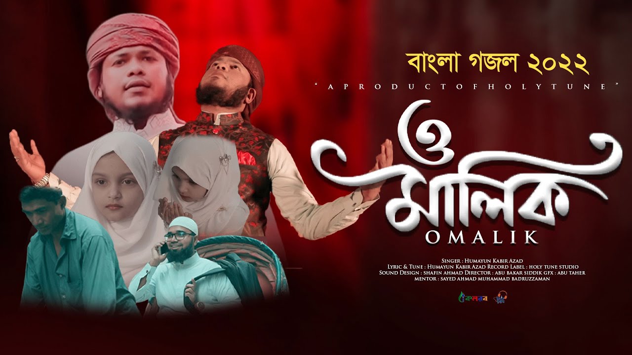 বাংলা গজল ২০২২। O Malik। ও মালিক। Humaun Kabir Azad। Bangla Gojol - YouTube