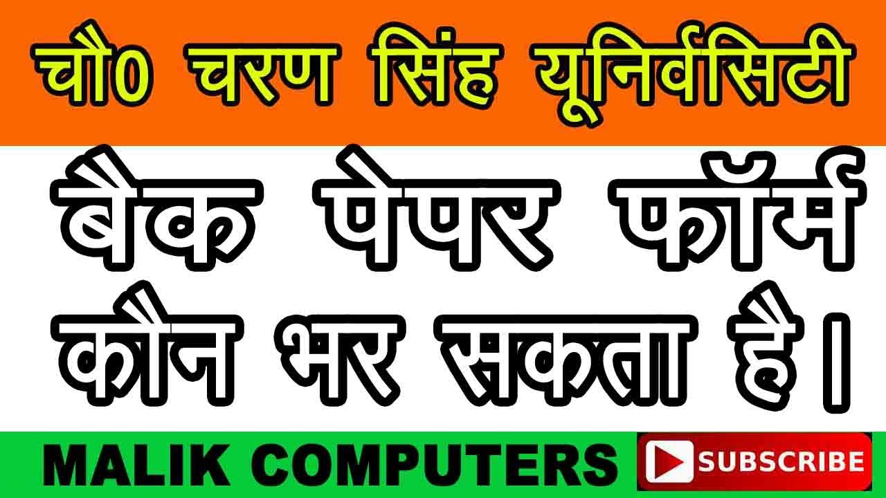 CCS University Back Paper Exam 2020 Who Can Eligible For Back Paper CCSUWEB IN YouTube ccs-university-back-paper-exam-2020-who-can-eligible-for-back-paper-ccsuweb-in-youtube