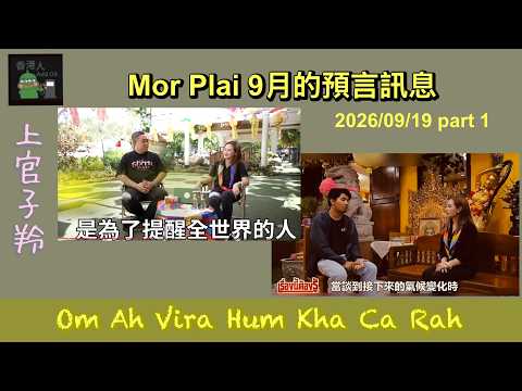 泰國普萊Plai 9 月的預言(2026/09/19 part 1 ) #上官子羚#香港人#廣東話#預言#泰國普萊