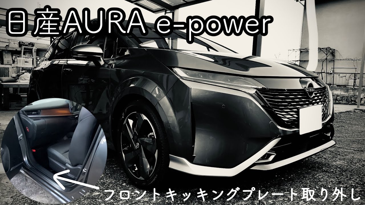 「フロントキッキングプレート外し方」日産NOTE AURA e-power - YouTube