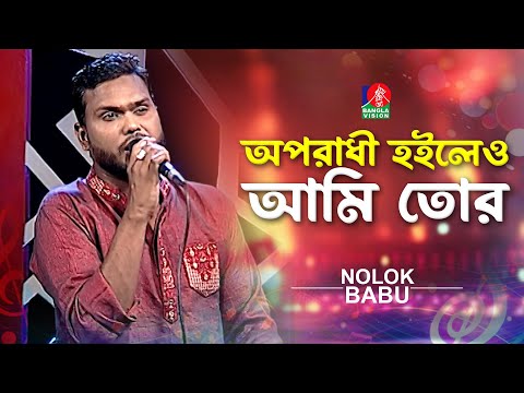 অপরাধী হইলেও আমি তোর | Oporodhi Hoileo Ami Tor | Nolok Babu | Bangla Song 2024 | Sadhu Sangeet