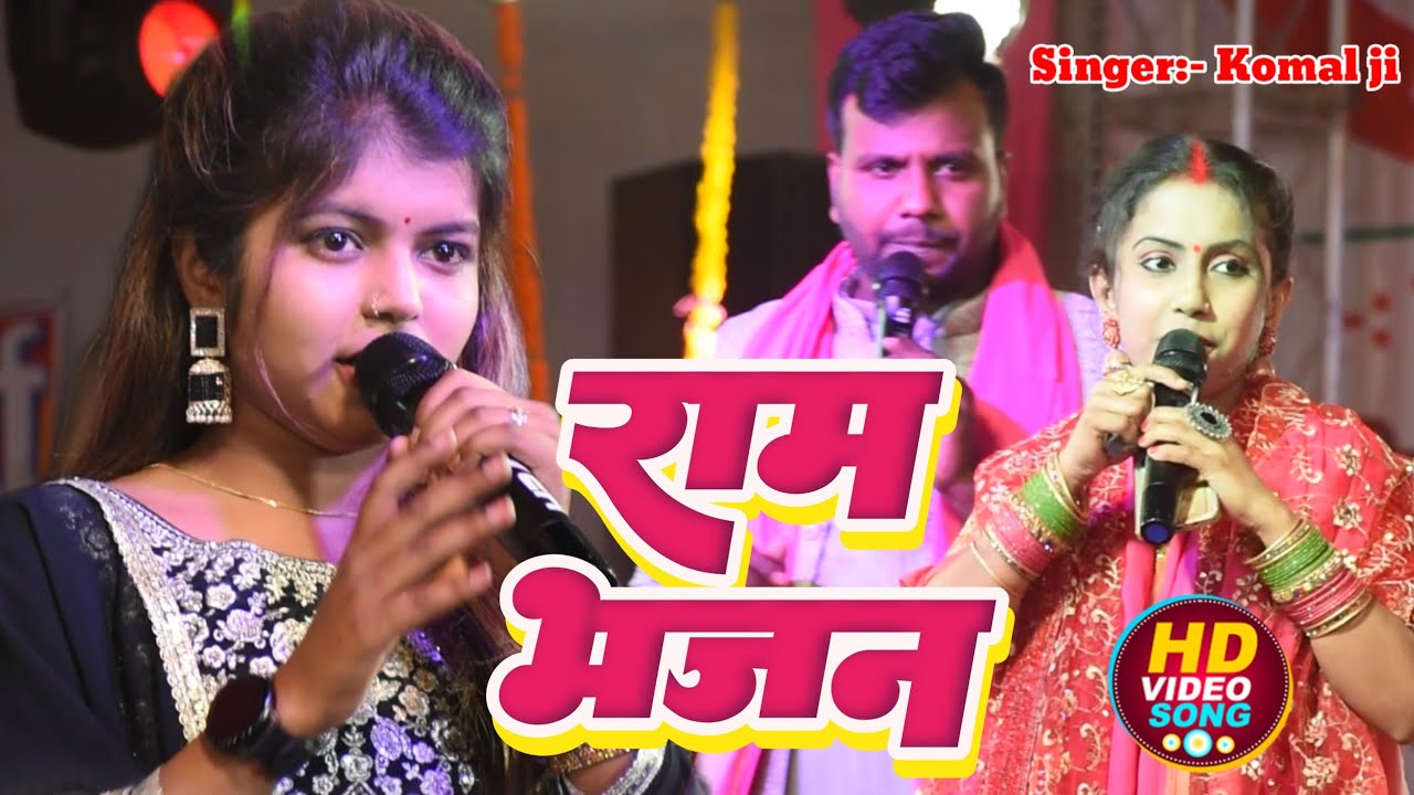 #rambhajan || #komal राम आएंगे तो अंगना सजाऊंगी || superhit Ram Ji ki ...