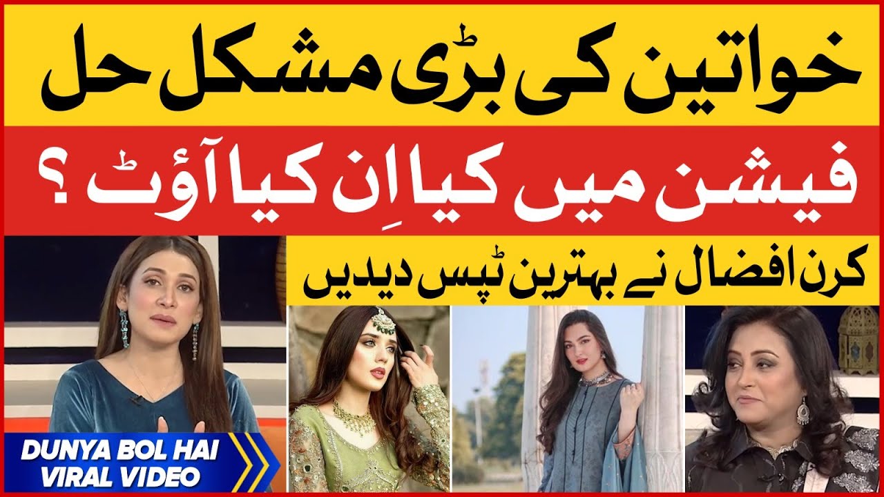 Fashion Trend in Pakistan | Kiran Afzal Tips For Pakistani Women ...
