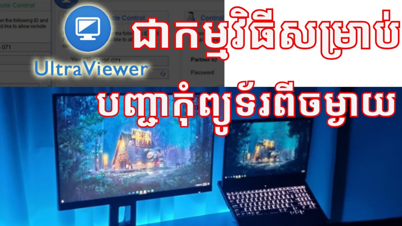 Ultra viewer ជាកម្មវិធីសម្រាប់បញ្ជាកុំព្យូទ័រពីចម្ងាយ - YouTube