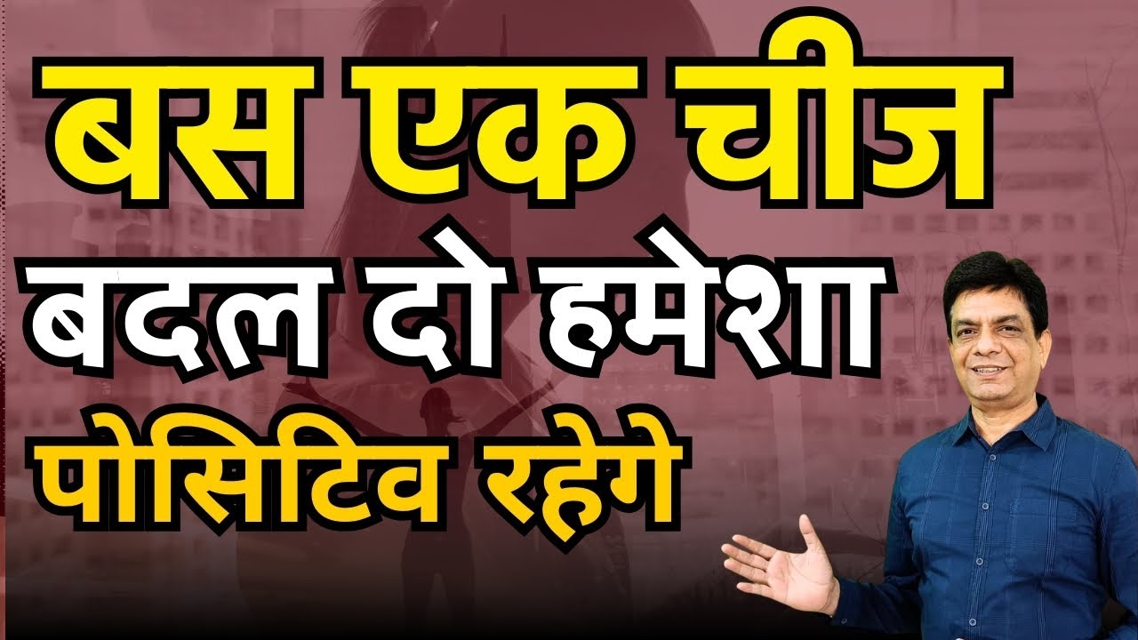 बस एक चीज बदल दो हमेशा पोसिटिव रहेगे | Dr Rupesh Patel - YouTube