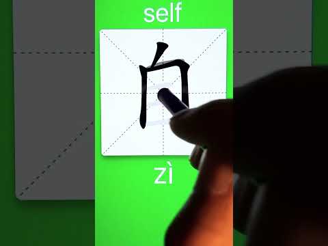 How to Write 自(self) in Chinese? App Name :《ViewChinese》&《My HSK》 - YouTube