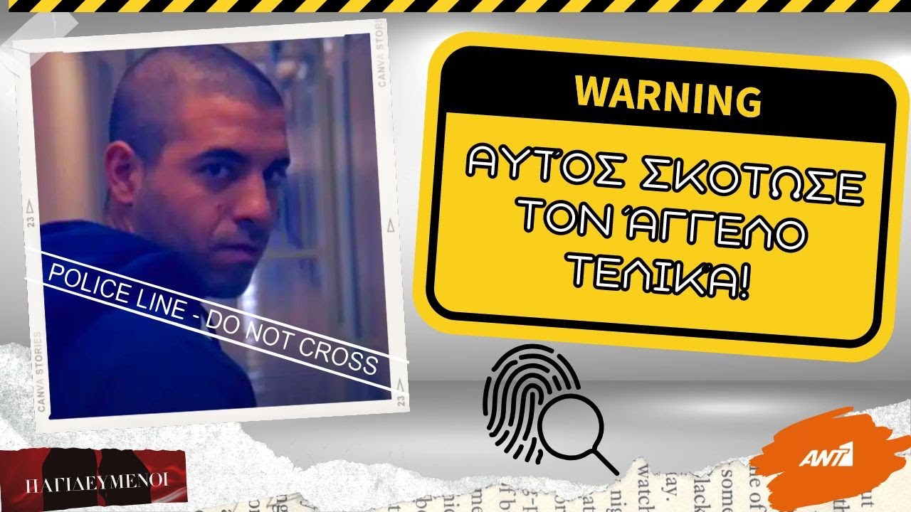 ΠΑΓΙΔΕΥΜΕΝΟΙ - Αυτός σκοτωσε τον Άγγελο τελικά! - YouTube
