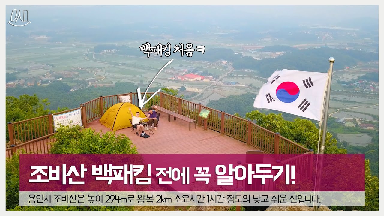 백패킹 클라이밍의 성지 조비산ㅣ백패킹 입문자 추천ㅣ 등산 주차 정보 참고하세요 Youtube