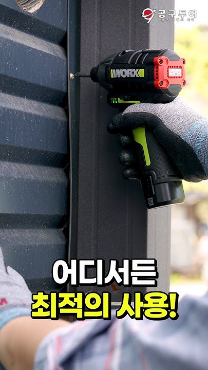 작지만 강력한 힘의 비밀! 웍스 WU132 임팩 드라이버의 놀라운 성능은 어디까지 가능할까? - YouTube
