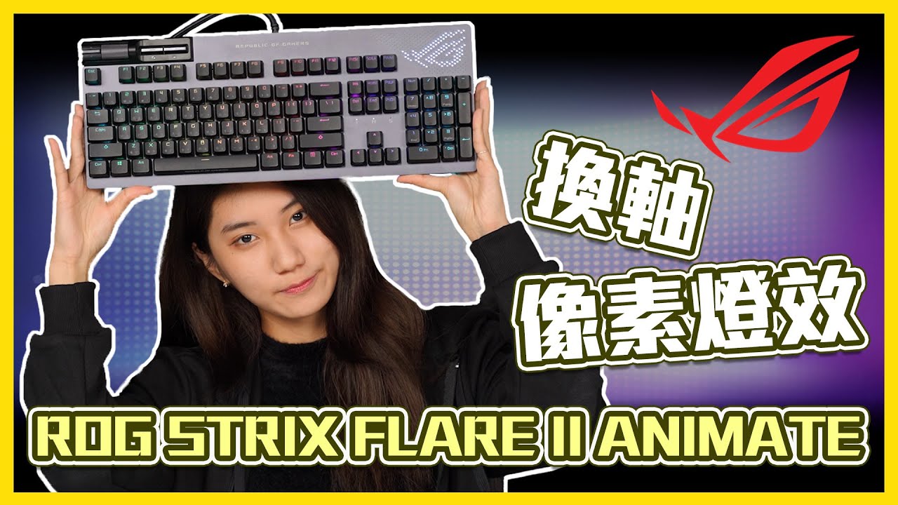 電競新趨向！？自定義動畫超級潮 / ROG STRIX FLARE II ANIMATE｜這箱我來開｜EP5【XFastest】 - YouTube