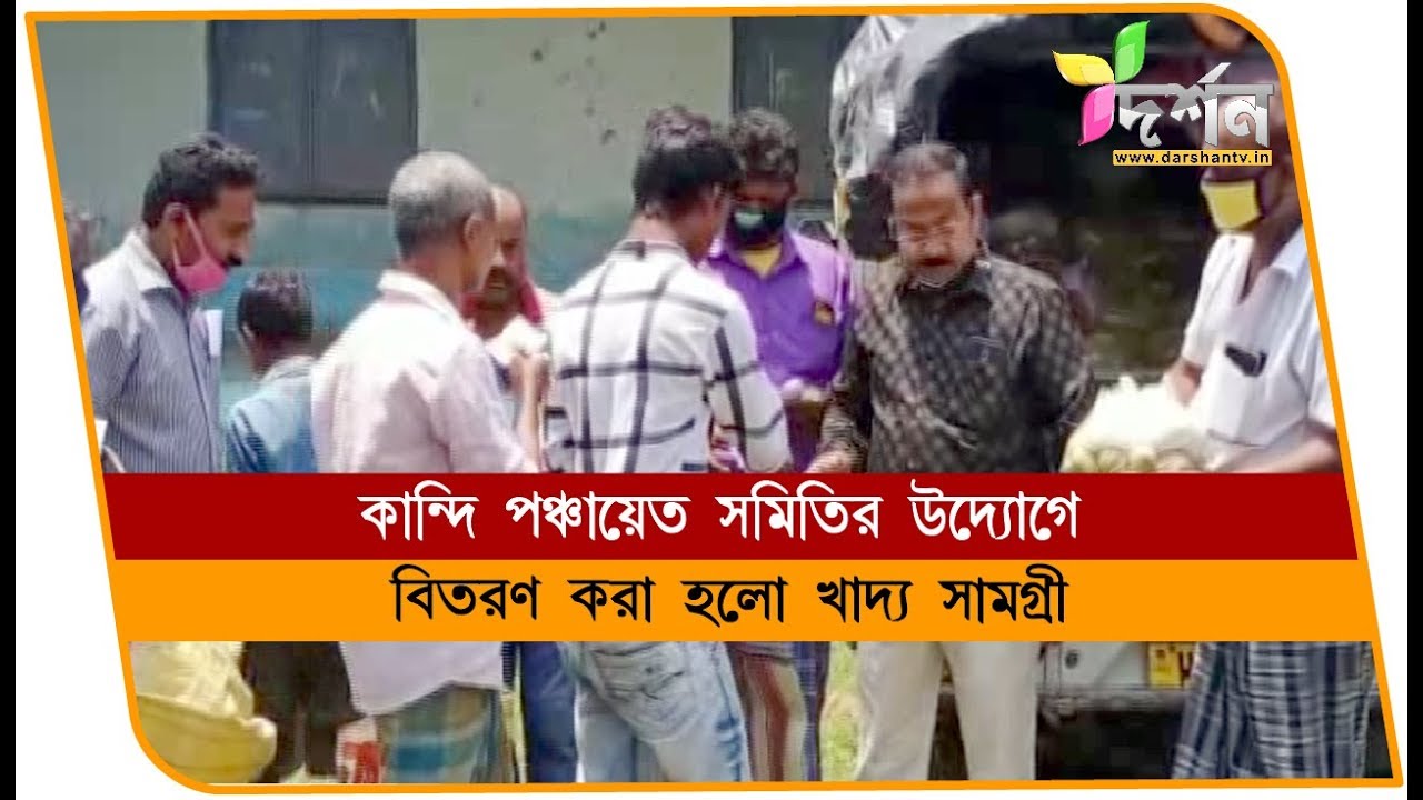 অসহায় মানুষের পাশে কান্দি পঞ্চায়েত সমিতি Kandi Youtube