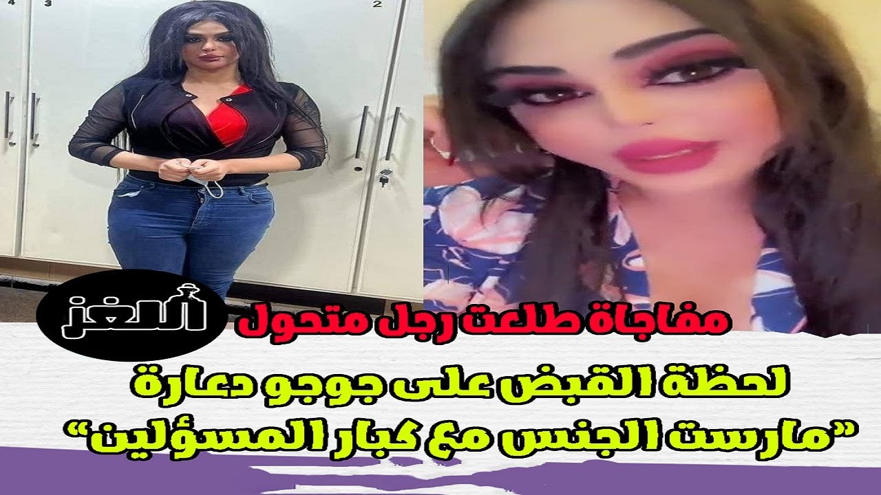 قصة جوجو دعارة التي أرعـب هاتفها مشاهير وكبار رجال الدولة اللغز Youtube