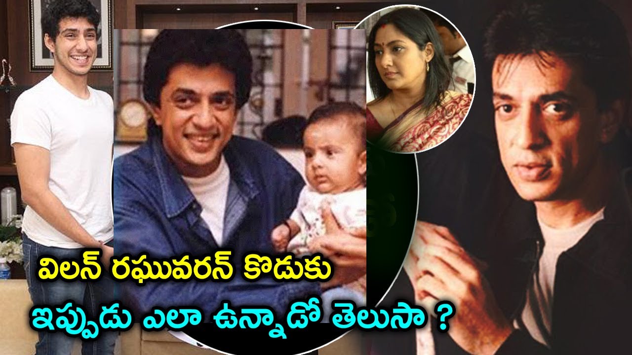 విలన్ రఘువరన్ కొడుకు, ఇప్పుడు ఎలా ఉన్నాడో తెలుసా ? | Actor Raghuvaran ...