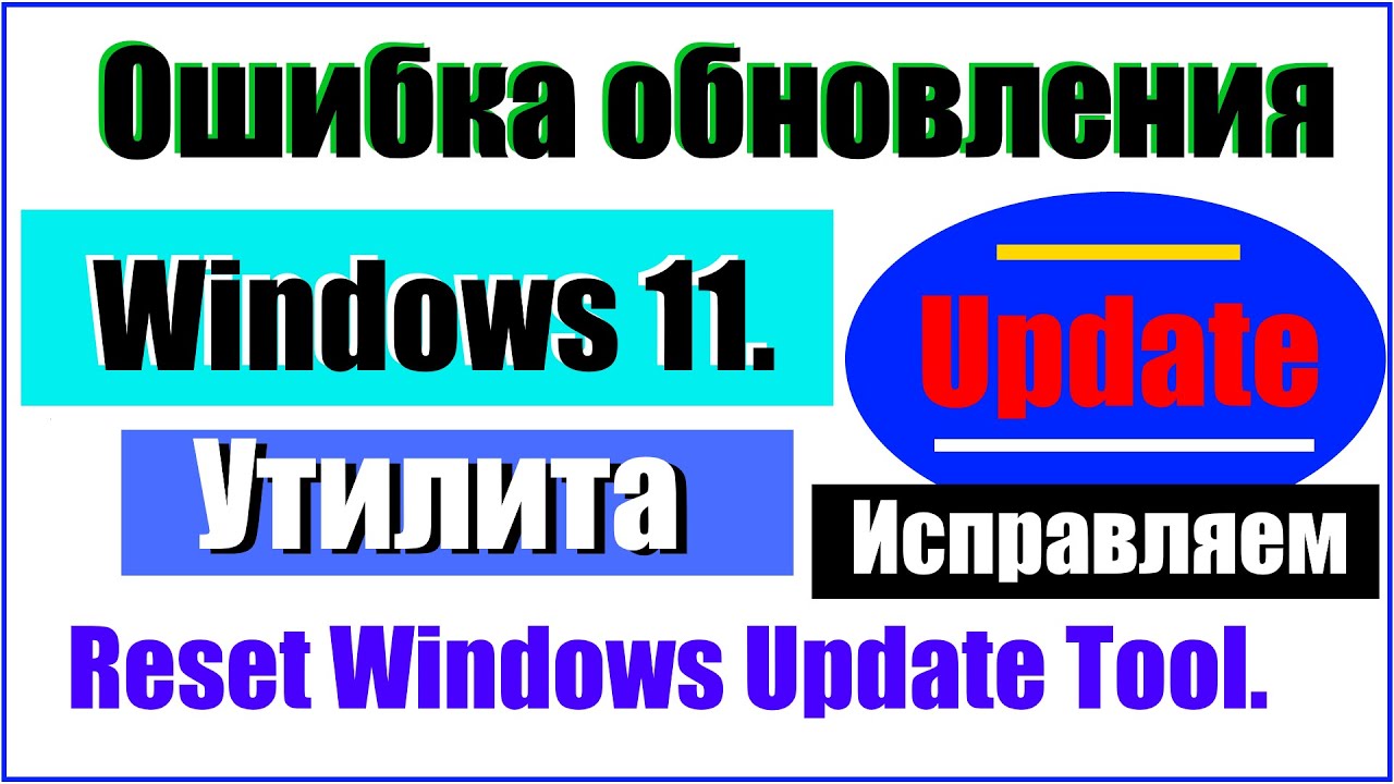 Как исправить ошибки обновления в Windows 8/10/11. Утилита Reset ...