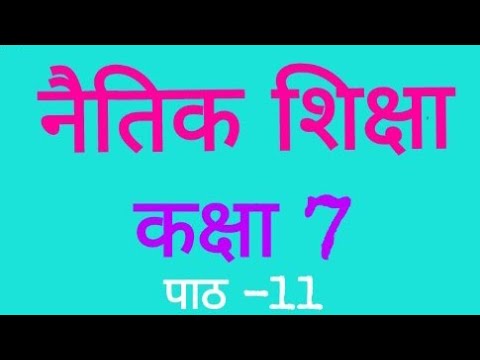 NCERT नैतिक शिक्षा,class-7th, Lesson-11, 'प्यारा हिंदुस्तान' पाठ के ...
