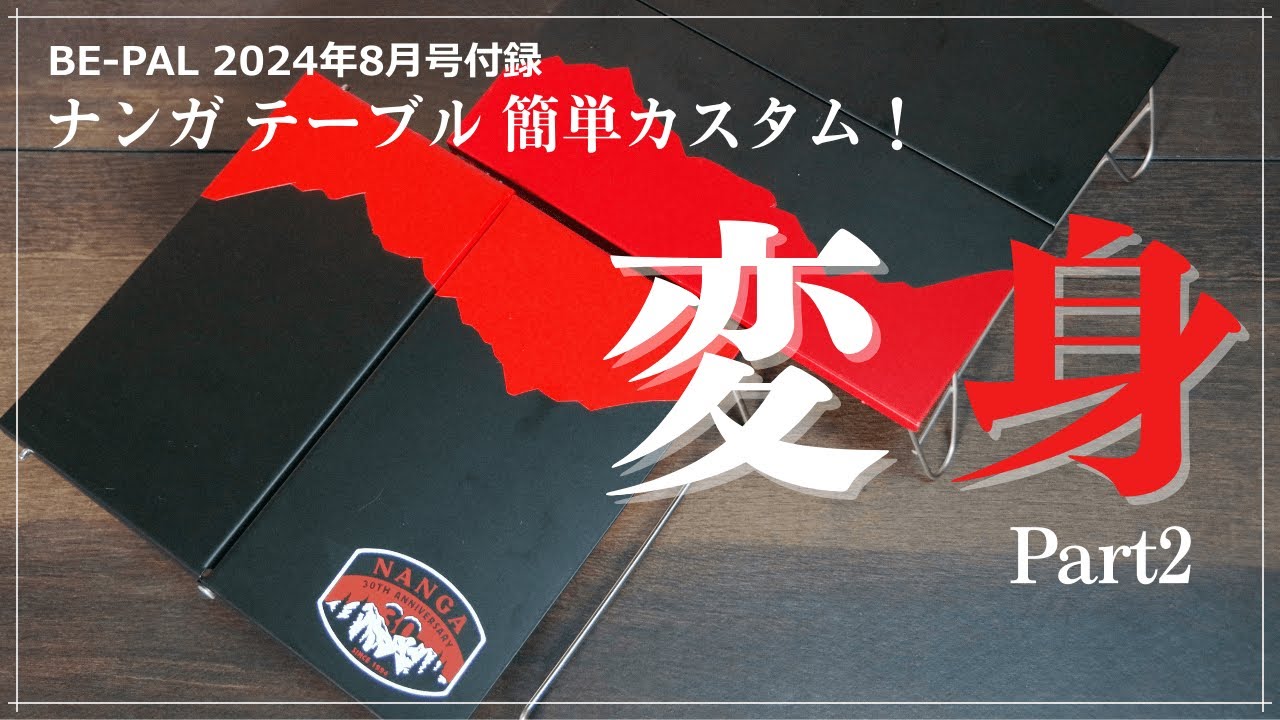 【簡単カスタム110円】変身Part2！ 『NANGA 折りたたみ”スチール”テーブル SOLO』カッティングシートカスタム！【BE-PAL 2024年8月号付録】 - YouTube